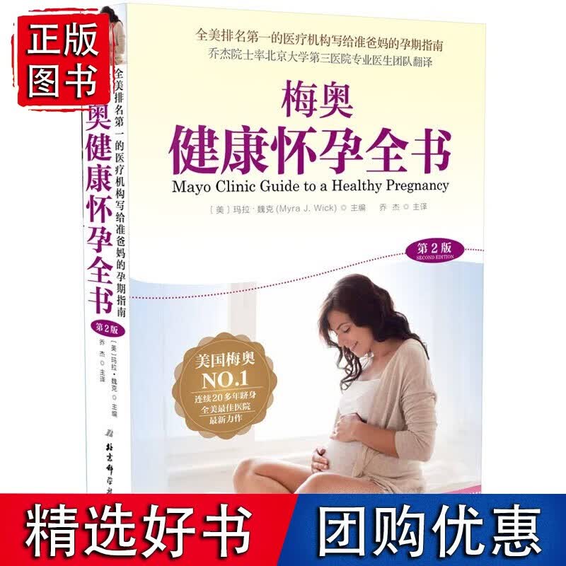 梅奥健康怀孕全书（第2版）