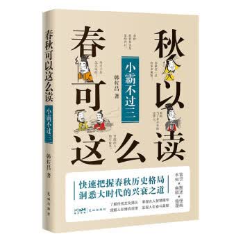【全新 送货上门】春秋可以这么读：小霸不过三 韩佐昌 花城出版社 9787536095748 95748
