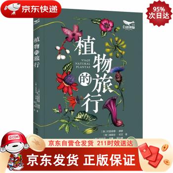 植物的旅行 9787110105016SN0240