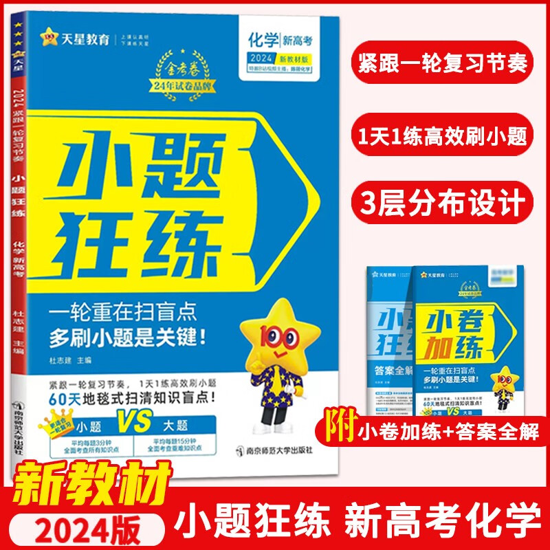 【可选科目】2024版金考卷小题狂练新教材新高考版语文数学英语物理化学生物政治历史地理专项训练基础题选择题高中高三一轮复习辅导资料书天星 【新教材版】化学