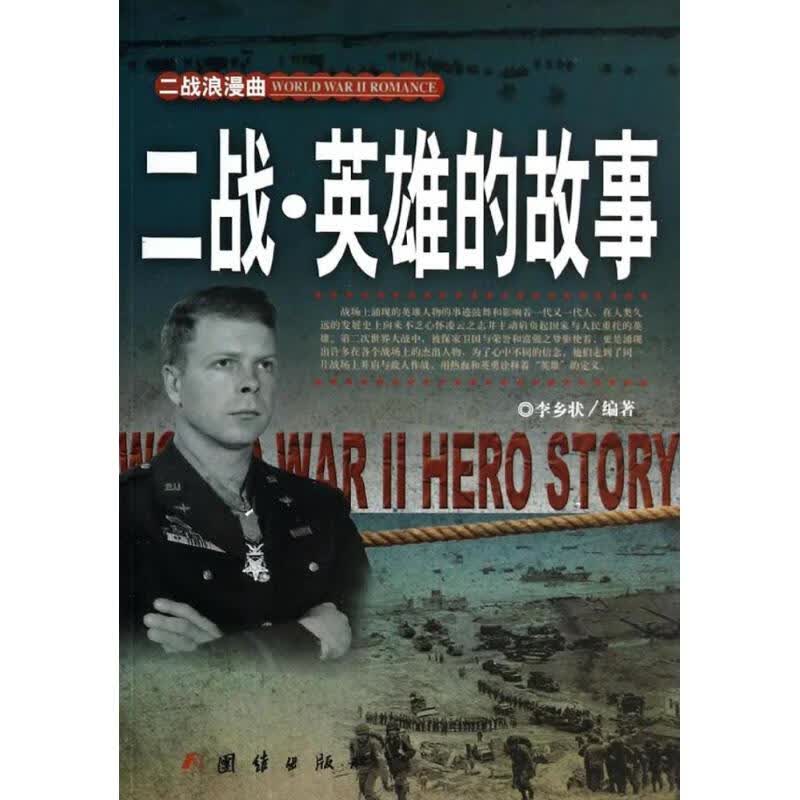 二战.英雄的故事