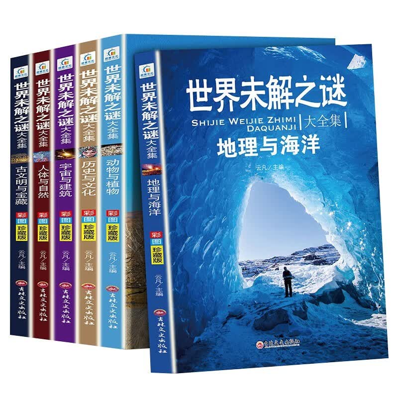 世界未解之谜大全集中小学生版阅读课外书籍四五六初一七年级必读的课外书初中课外阅读书籍必读老师儿童科普 世界未解之迷大全6本