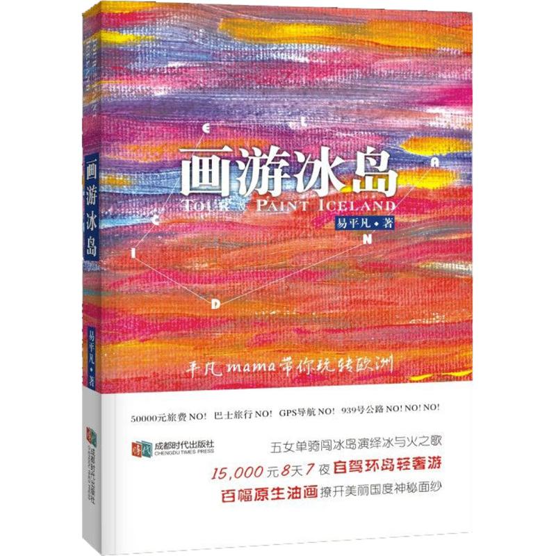 画游冰岛 易平凡 书籍 图书