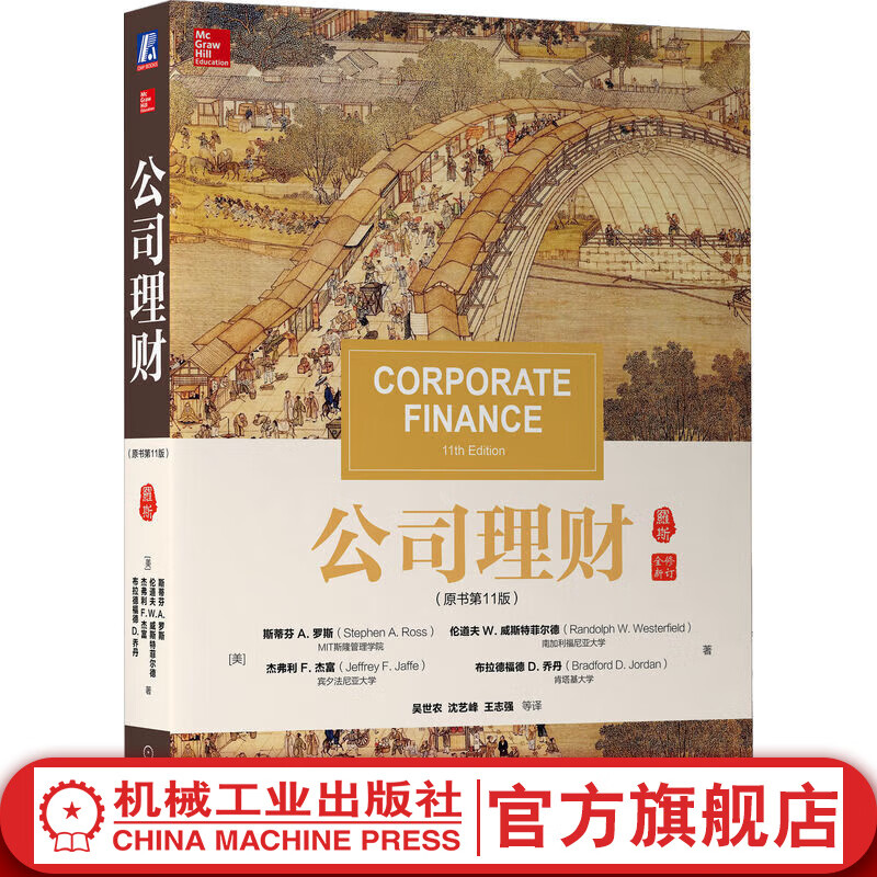 官网 公司理财 原书第11版 中文版 斯蒂芬 罗斯著 9787111574156 机械工业出版社