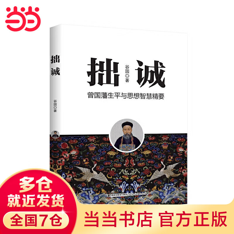 拙诚 （曾国藩生平及思想智慧精要）