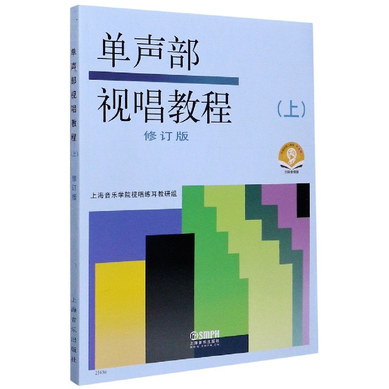 单声部视唱教程(上修订版)