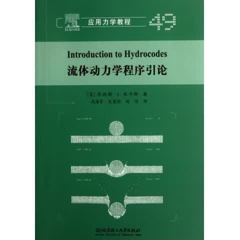 应用力学教程:流体动力学程序引论 乔纳斯•A•朱卡斯, 武海军, 皮爱国, 姚伟 北京理工大学出版社