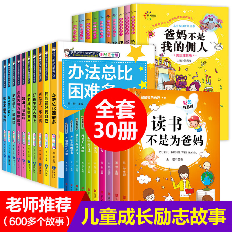 老师推荐 30册小学生必读课外书籍 全套一二年级小学生阅读 爸妈不是我的佣人 爸爸妈妈读书必读的书小学一年