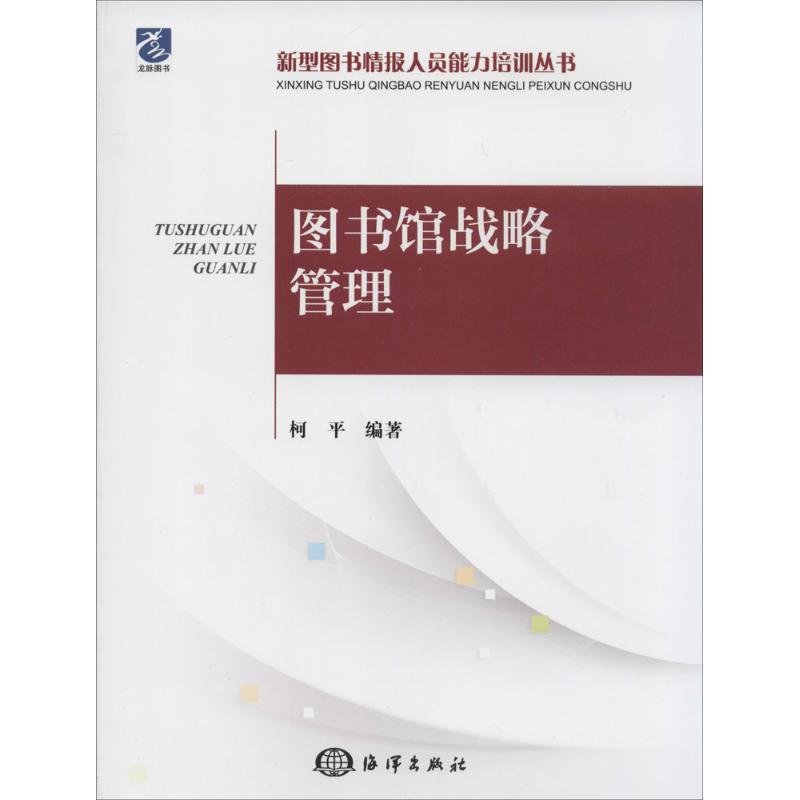 图书馆战略管理