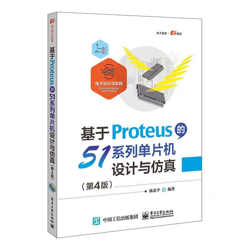 基于Proteus的51系列单片机设计与仿真计算机与互联网 图书