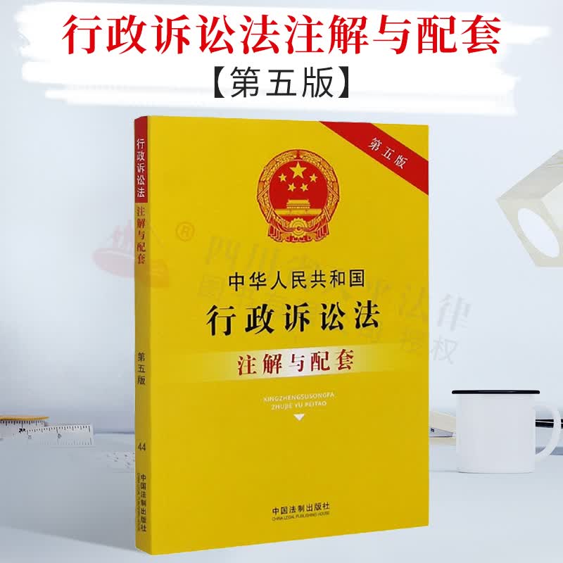 2021年新版 中华人民共和国行政诉讼法：注解与配套【第五版】44