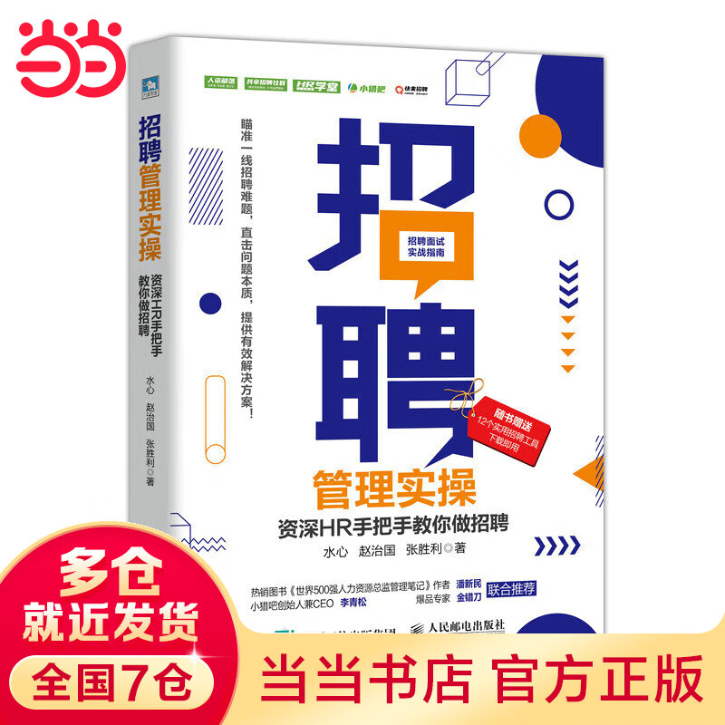 招聘管理实操 资深HR手把手教你做招聘