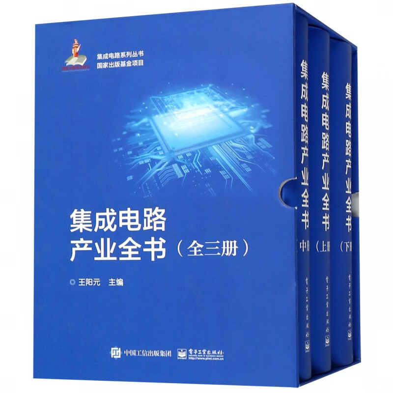 集成电路产业全书(上中下)(精)/集成电路系列丛书