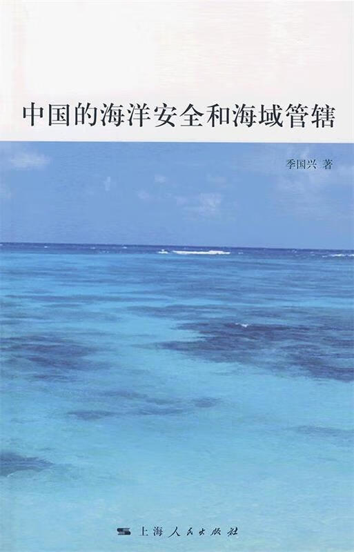 中国的海洋安全和海域管辖 季国兴