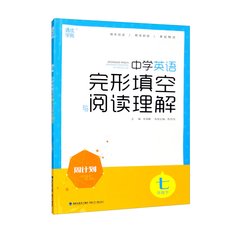 中学英语完形填空与阅读理解（7下）/周计划