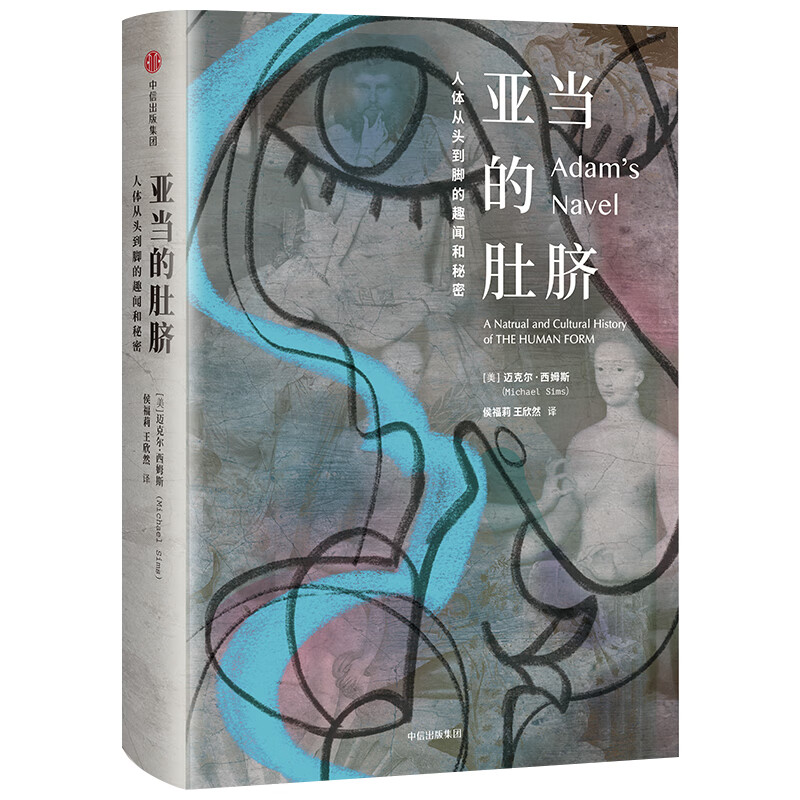 亚当的肚脐：人体从头到脚的趣闻和秘密