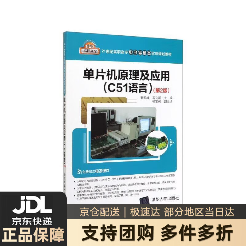 【 送货上门】单片机原理及应用（C51语言 第2版）21世纪高职高专电子信息类实用规划教材