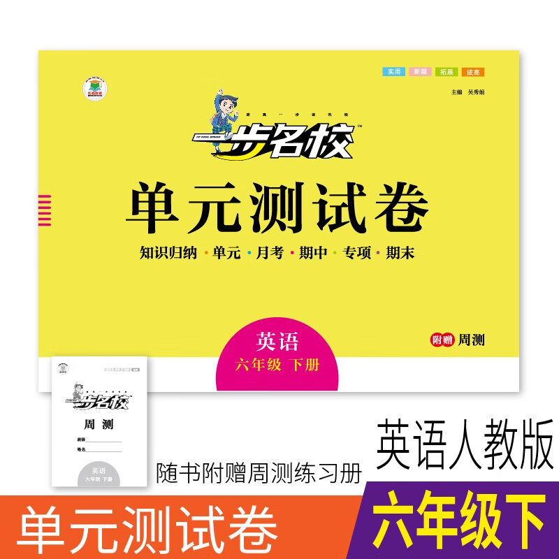 春季用名皓教育一步名校单元测试卷六年级人教冀教下册语数英道法精印版 英语人 六年级下