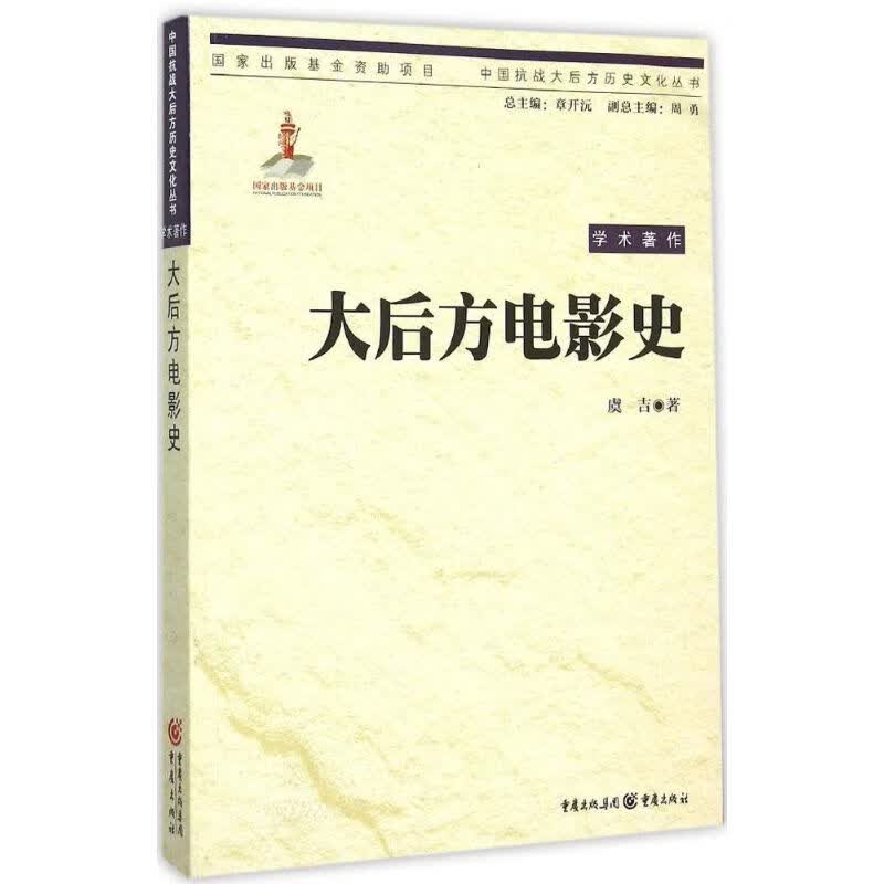 大后方电影史