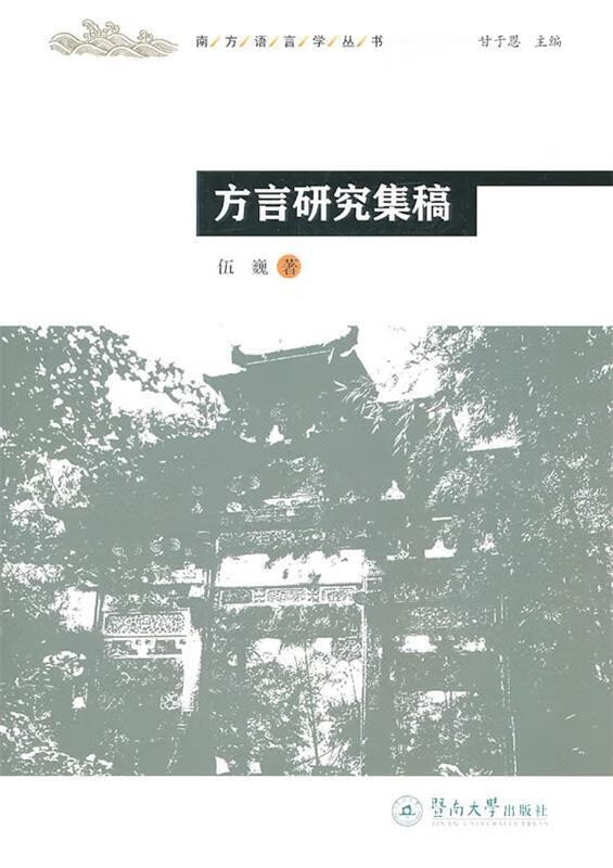 方言研究集稿 伍巍著 暨南大学出版社