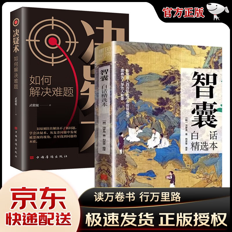 智囊白话精选本 商君书 决疑术 文白对照原文+译文+注释 古代智慧谋略全书中华国学经典精粹跟着古人学为人处人生哲学书籍 【抖音推荐】智囊+决疑术