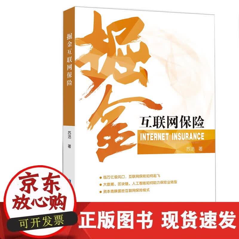 【现货】掘金互联网保险