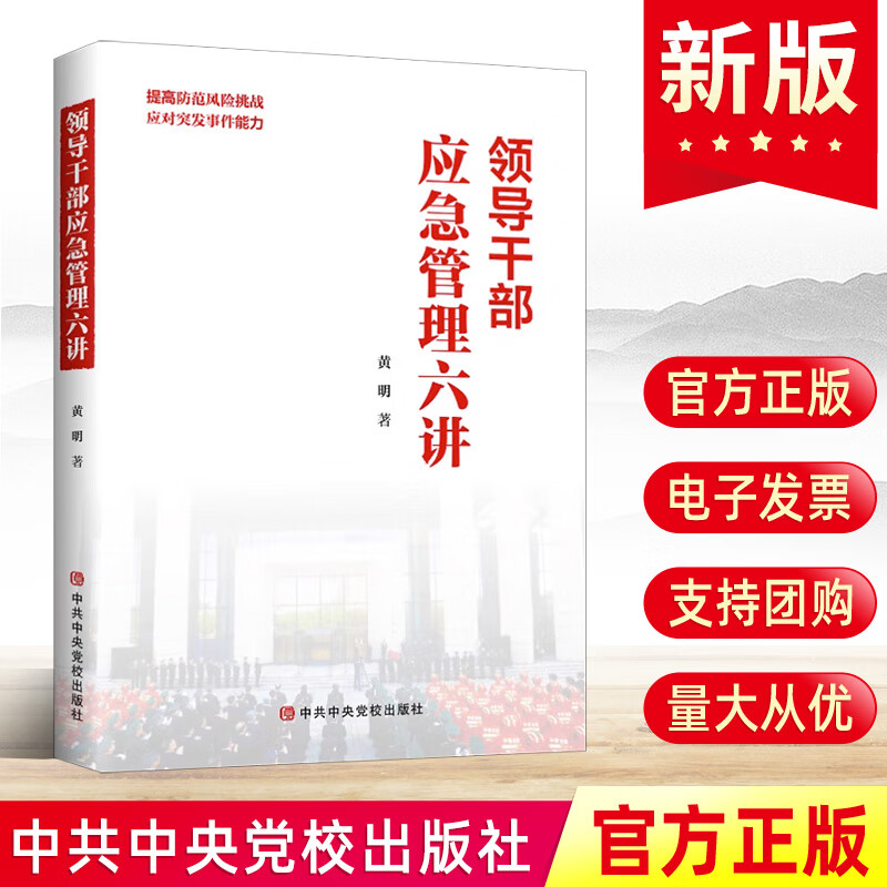 2023新书领导干部应急管理六讲 黄明著 中央党校出版社新时代领导干部提高防范风险挑战应对突发事件能力书籍