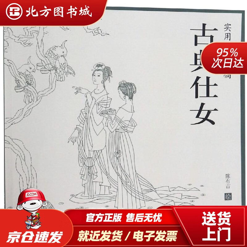 【现货】古典仕女实用白描画稿陈有吉 北方图书城