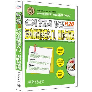 CATIA V5 R20运动仿真快速入门、进阶与精通