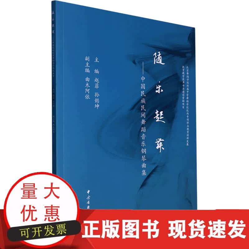 随乐起舞——中国民族民间舞蹈音乐钢琴曲集 中央音乐学院出版社