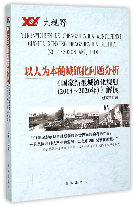 以人为本的城镇化问题分析(国家新型城镇化规划2014-2020年解读)