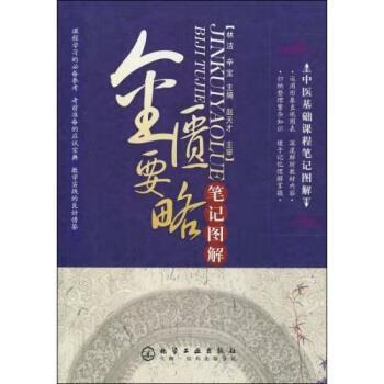 金匮要略笔记图解【好书，下单速发】