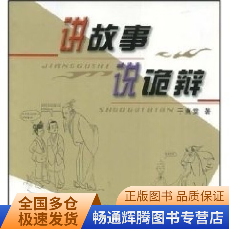 讲故事 说诡辩【现货】