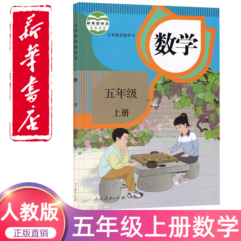 2023新版小学五年级上册数学书人教版教材 5五年级上册数学课本人教版教科书人民教育出版社五上数学书人教版数学课本