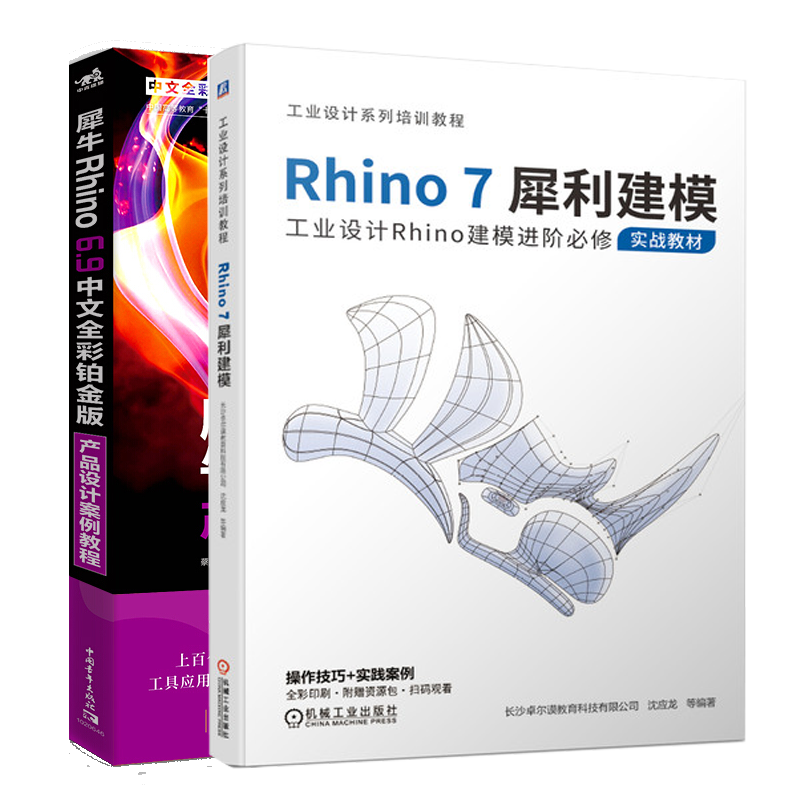 Rhino7犀利建模+犀牛Rhino 6.9中文全彩铂金版产品设计案例教程书籍