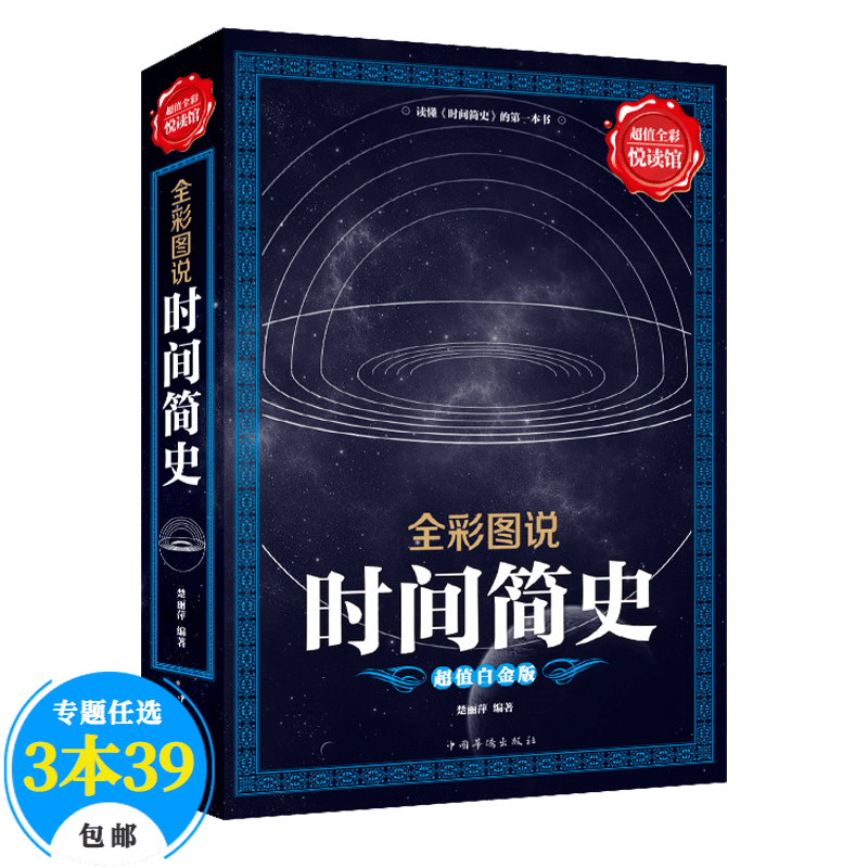 【包邮】科普读物天文航天 全彩图说：时间简史