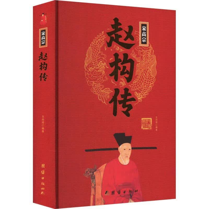 宋高宗赵构传传记 图书