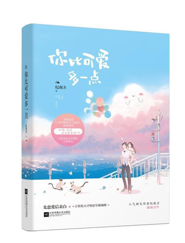 你比可爱多一点 纪南方 江苏凤凰文艺出版社