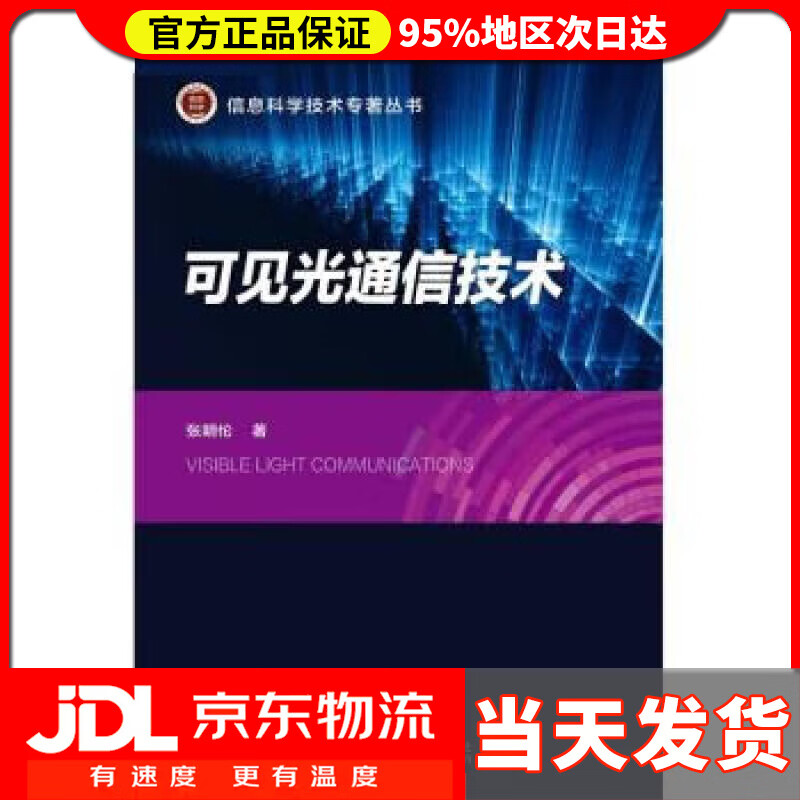 可见光通信技术 张明伦 北京邮电大学出版社 9787563567317