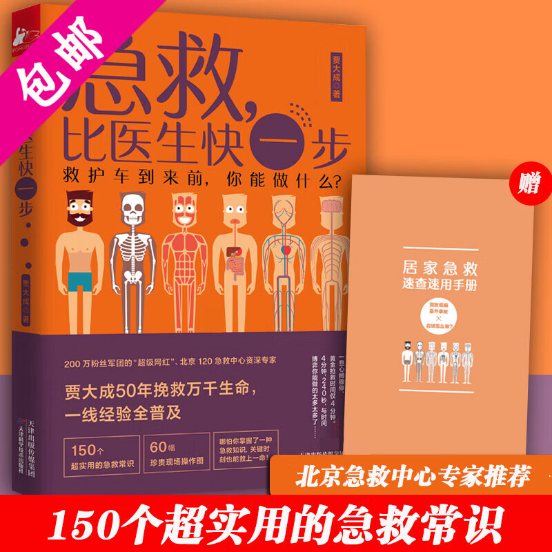 【包邮】关键时刻能救命的急救指南 急救比医生快一步 家庭急救指南 家庭急救手册 家庭急救知识图解手册 DK急救手册 实用急救手册 生命的反转：急重症科医生手记 急救比医生快一步 定价45