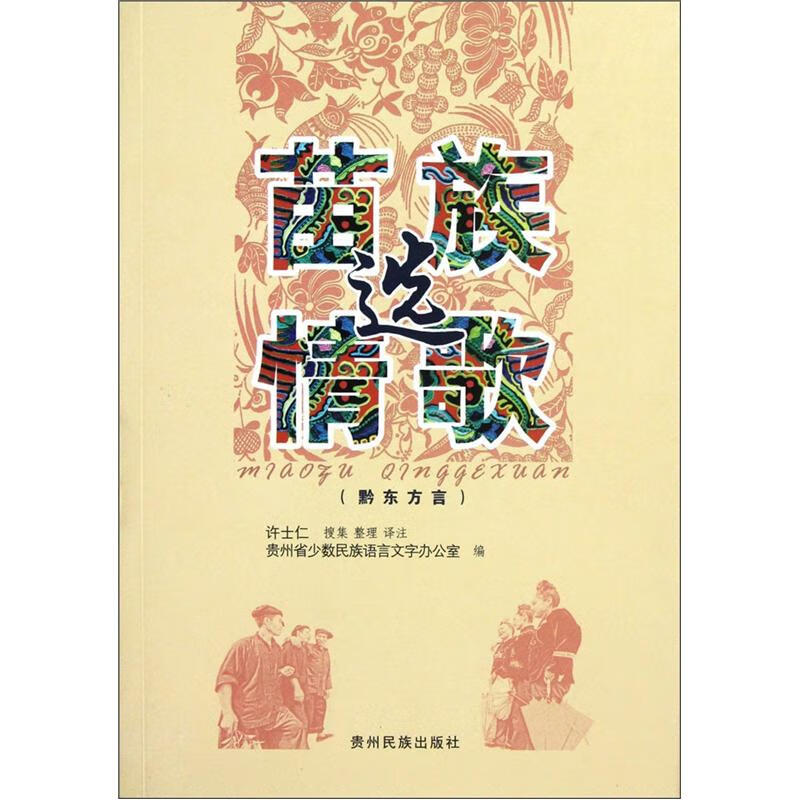 苗族情歌选 黔东方言 贵州省少数民族语言文【好书，下单速发】