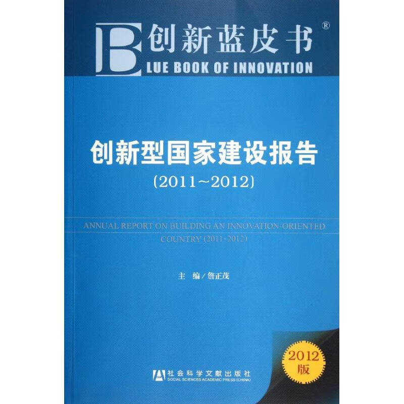 创新型国家建设报告(2011~2012)