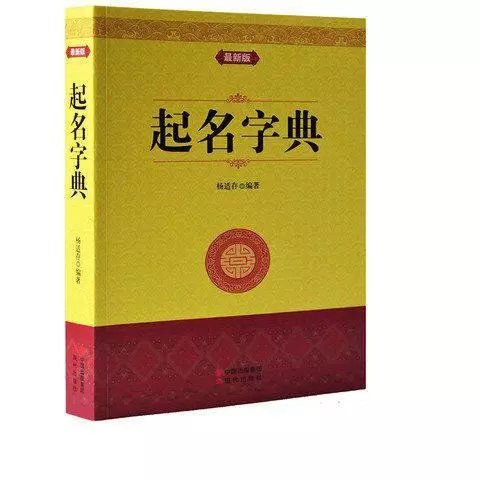 起名字典杨适存姓名学五格数理吉祥起名用字详解取名专用工具