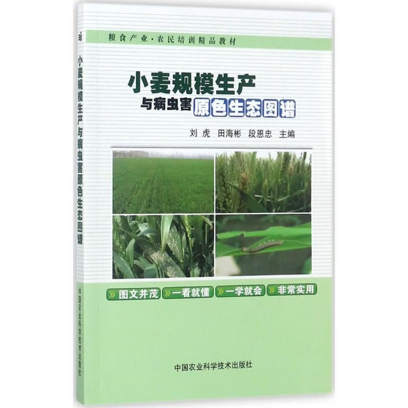 小麦规模生产与病虫害色生态图谱 刘虎田海 科技 种植业 农业基础科学 中国农业科学技术出版社9787
