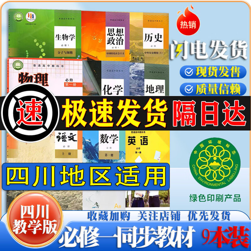 四川高一课本全套必修一上册语文数学英语物理化学书政史地生教材