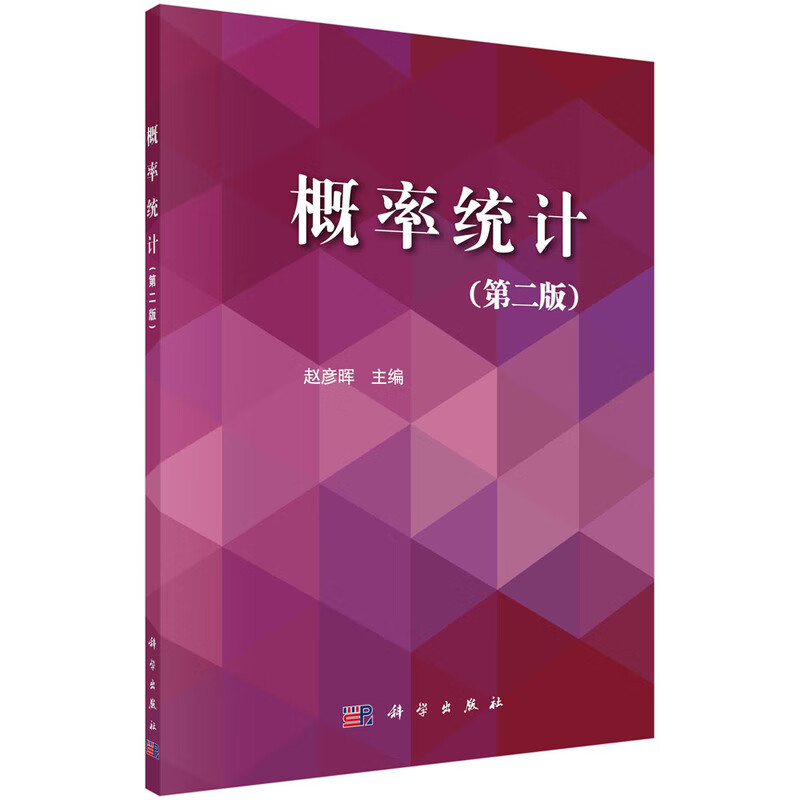 概率统计  新旧版次封面随机发货