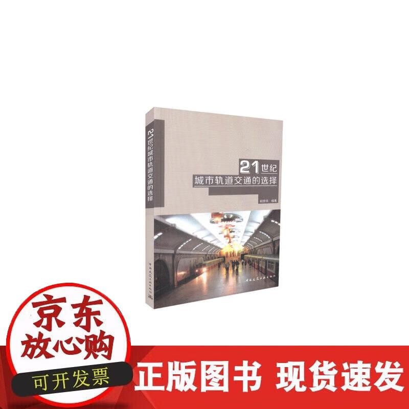 【现货】21世纪城市轨道交通的选择