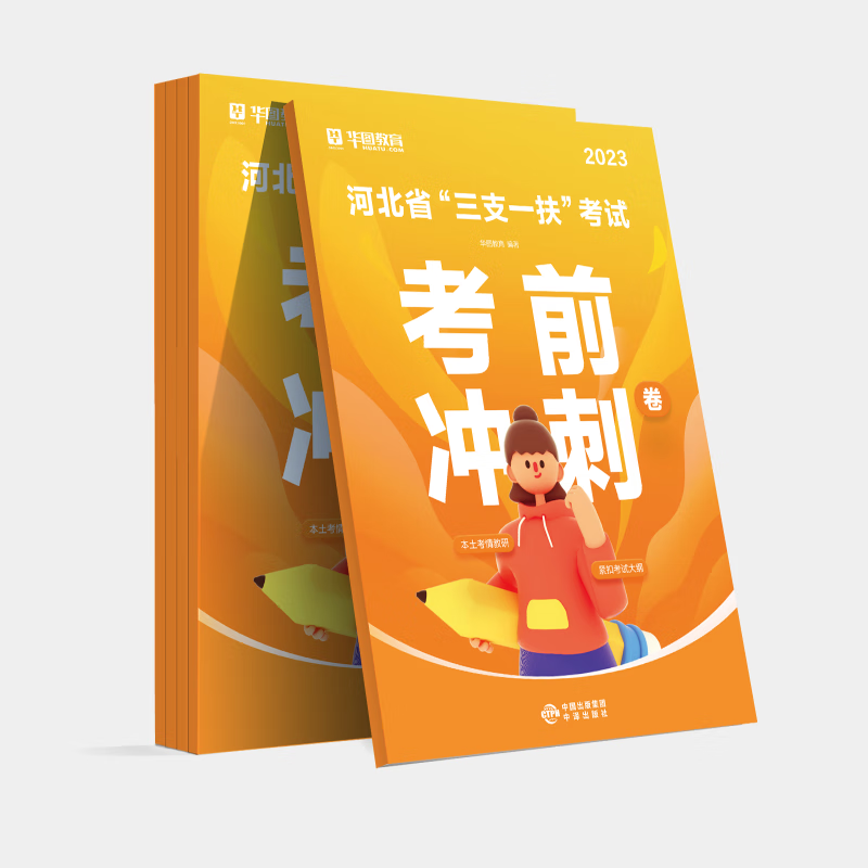 华图河北三支一扶2023考试资料一本通职业能力测验公共基础知识历年真题试卷考前预测卷冲刺卷2021年真题石家庄衡水保定邯郸曲周邢台唐山承德 考前冲刺卷