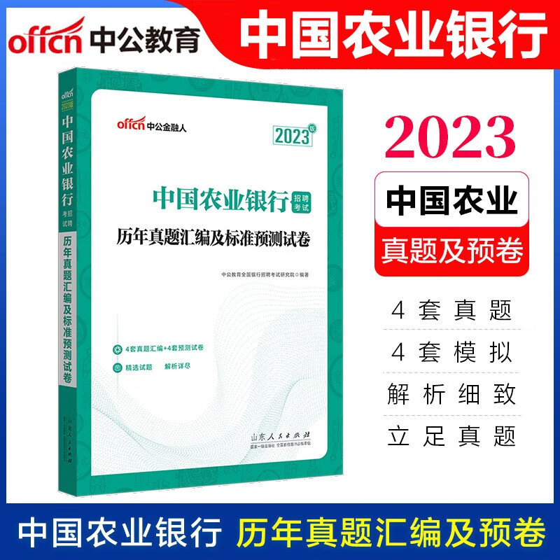 中公2023中国农业银行招聘考试用书一本通通关攻略教材历年真题模拟试卷农行校园招聘秋招春招笔试真题库2022 试卷1本