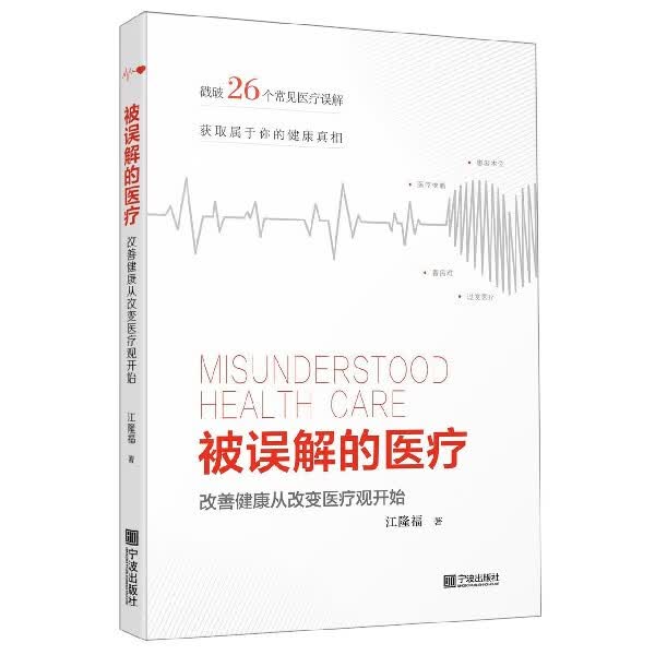 被误解的医疗(改善健康从改变医疗观开始)